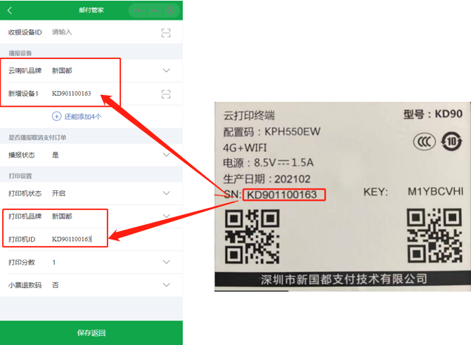 七、新国都云打印机KD90